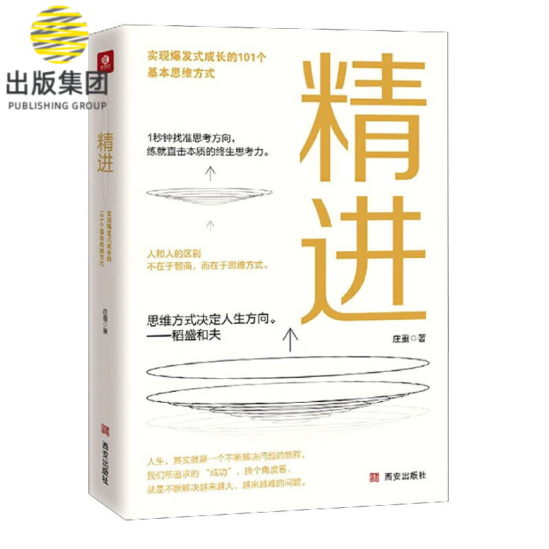 精进