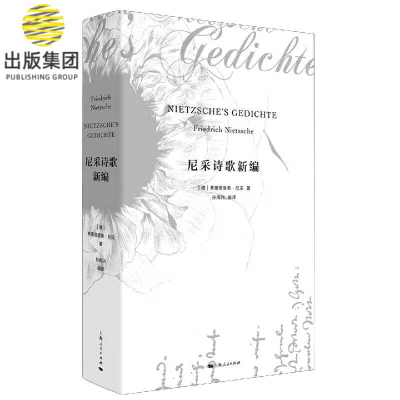 尼采诗歌新编(精)