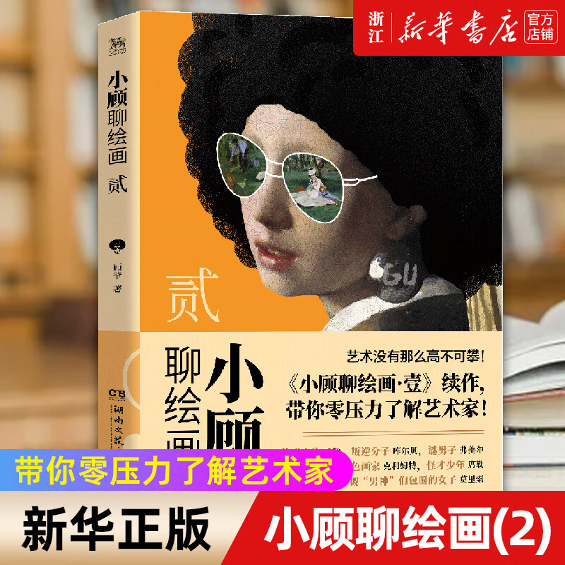 【自选】小顾聊中国画/绘画1-2 艺术科普达人顾爷国画普及读物 趣味解说中国古代现代传统名画 小顾聊绘画 2