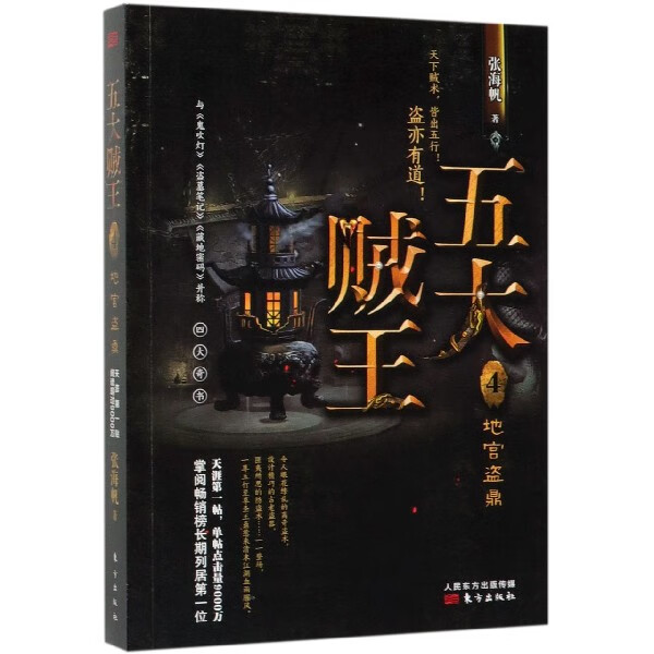 五大贼王(4地宫盗鼎)