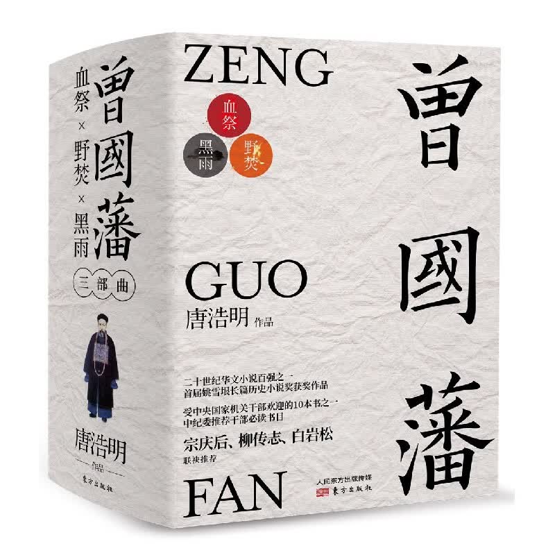 曾国藩(共3册)/中国历史人物传记文学丛书