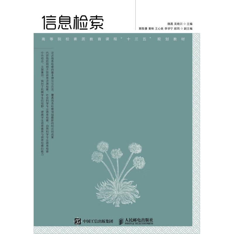 现货:信息检索 9787115485229 人民邮电出版社