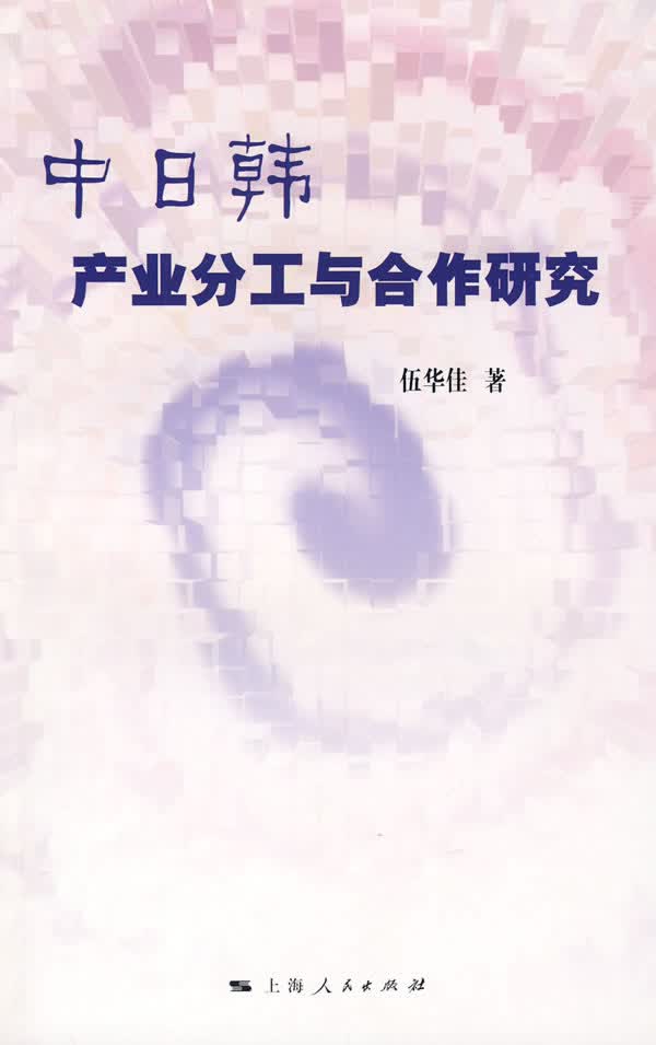 中日韩产业分工与合作研究