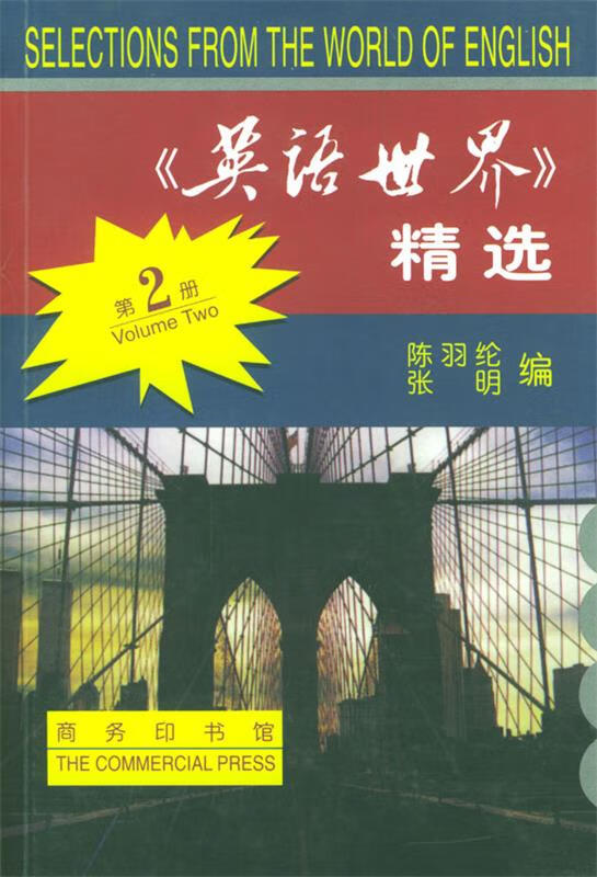 【R】《英语世界》精选:英汉对照:第二册:Volume two 商务印书馆