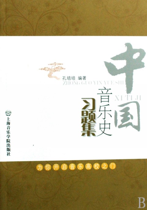 中国音乐史习题集