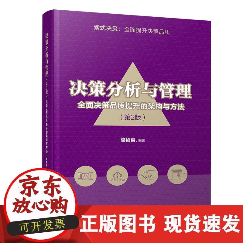 【现货】决策分析与管理——决策品质提升的架构与方法(第2版)