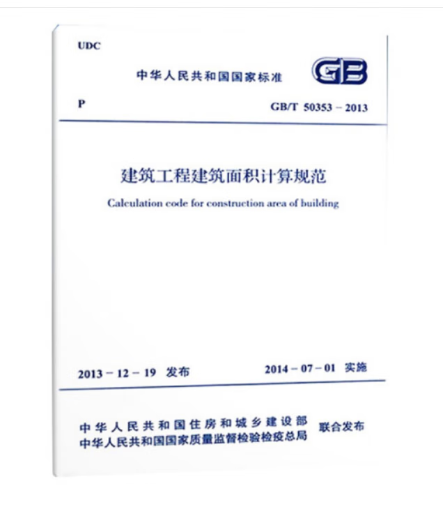 中华人民共和国国家标准GB/T50353-2013建筑工程建筑面积计算规范 积计算规范