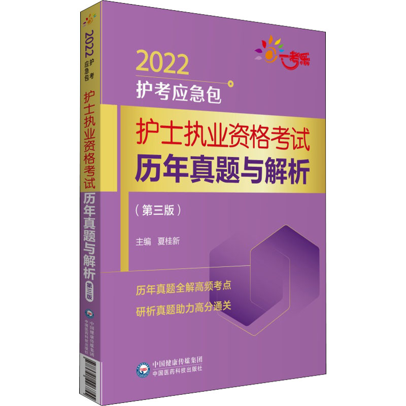 护士执业资格考试历年真题与解析(第3版) 2022 图书