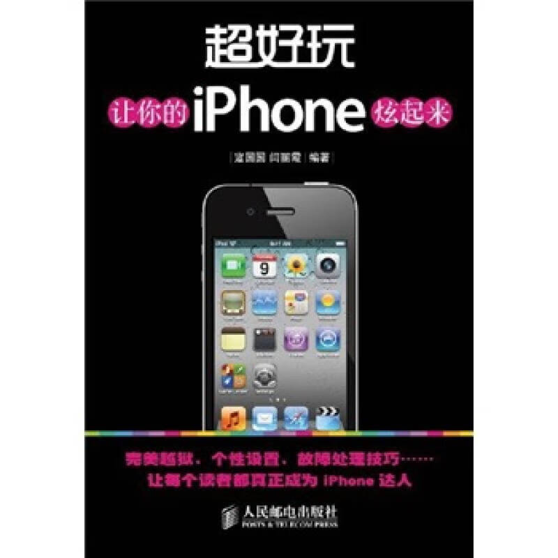 超好玩 让你的iPhone炫起来【好书】