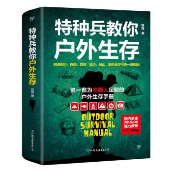特种兵教你户外生存