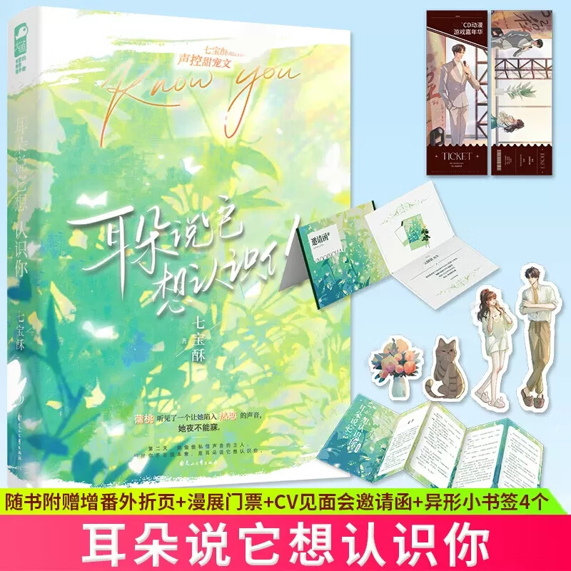 耳朵说它想认识你 七宝酥著 暗恋成真甜宠文言情小说书籍 三次元社畜VS二次元CV大佬 赠异形书签+漫展门票等周边