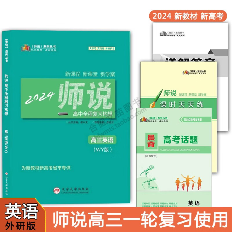 2024新教材与名师对话高三大一轮总复习高效备考方案语数英理化生 师说【英语】外研版 新教材