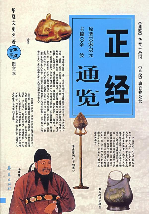 正经通览 宋宗元