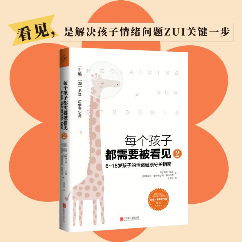 每个孩子都需要被看见2：6~18岁孩子的情绪健康守护指南
