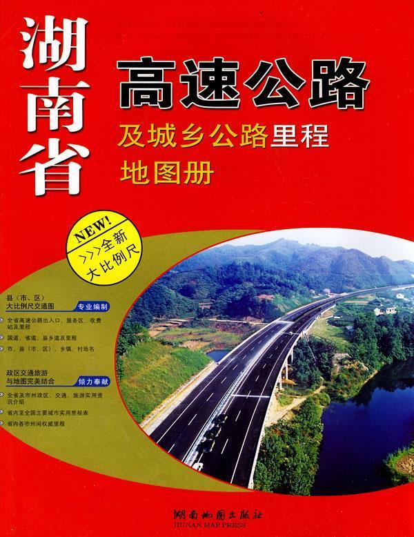 湖南省高速公路及城乡公路里程地图册 湖南地图出版社 编著 9787805528229