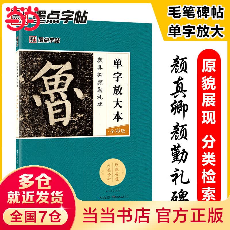 墨点字帖：单字放大本全彩版 颜真卿颜勤礼碑 毛笔楷书书法字帖
