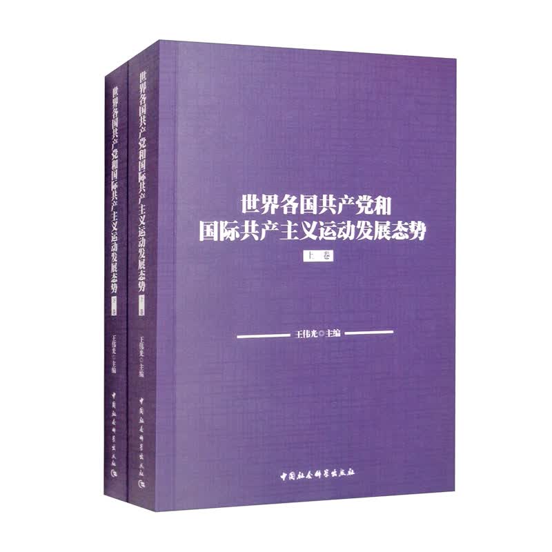 世界各国共产党和国际共产主义运动发展态势（上下卷） 各国共产党类书籍 上下卷