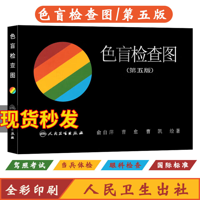 色盲检查图第五版5俞自萍色弱色觉图谱驾驶证体检儿童6六驾照征兵考试驾校当兵红绿视力人卫版检测全套训练辨色的书籍卡片本册 籍卡片本册 籍卡片本册