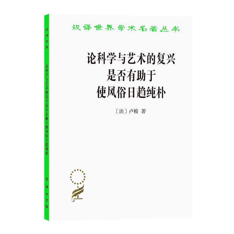 论科学与艺术的复兴是否有助于使风俗日趋纯朴/汉译世界学术名著丛书 (法)卢梭
