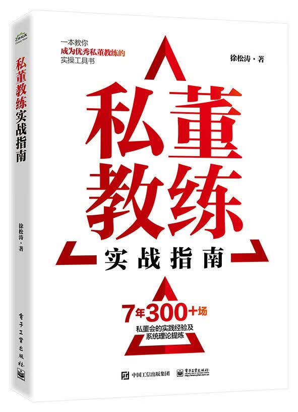 私董教练实战指南