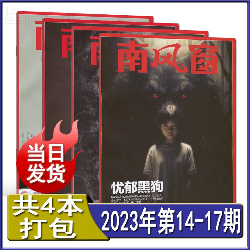 第16期封神内页】南风窗杂志2023年第17/16/15/14期自选打包环球看天下中国南方人物三联生活财经新闻周刊新周刊2021/2020过期过刊 新期4本【2023年第14-17期】