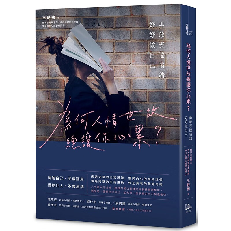 台版 为何人情世故总让你心累 方舟文化 王轶楠 勇敢表达情绪好好做自己心理励志书籍