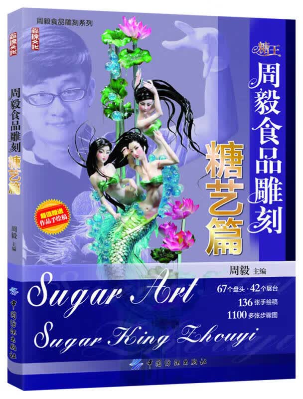 周毅食品雕刻 糖艺篇9787506496551【好书】