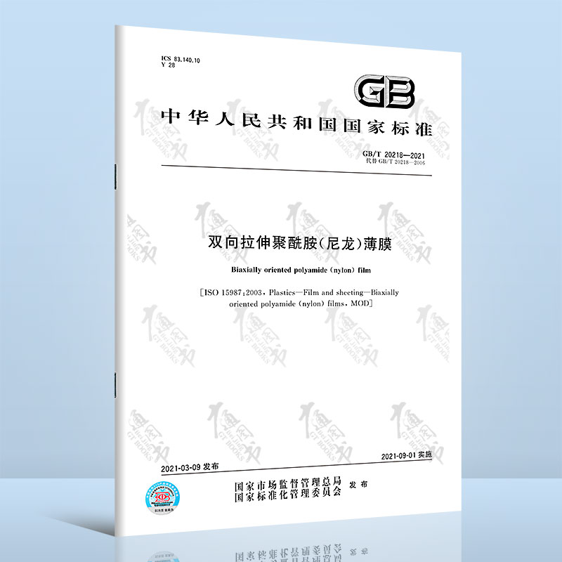 GB/T 20218-2021双向拉伸聚酰胺（尼龙）薄膜