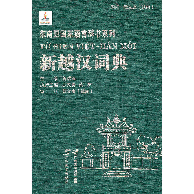 新越汉词典