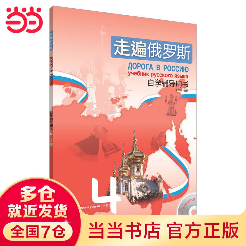 走遍俄罗斯(4)(自学辅导用书)