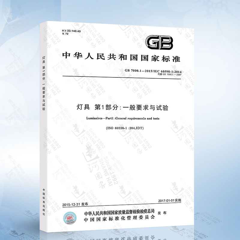 GB 7000.1-2015 灯具 第1部分：一般要求与试验