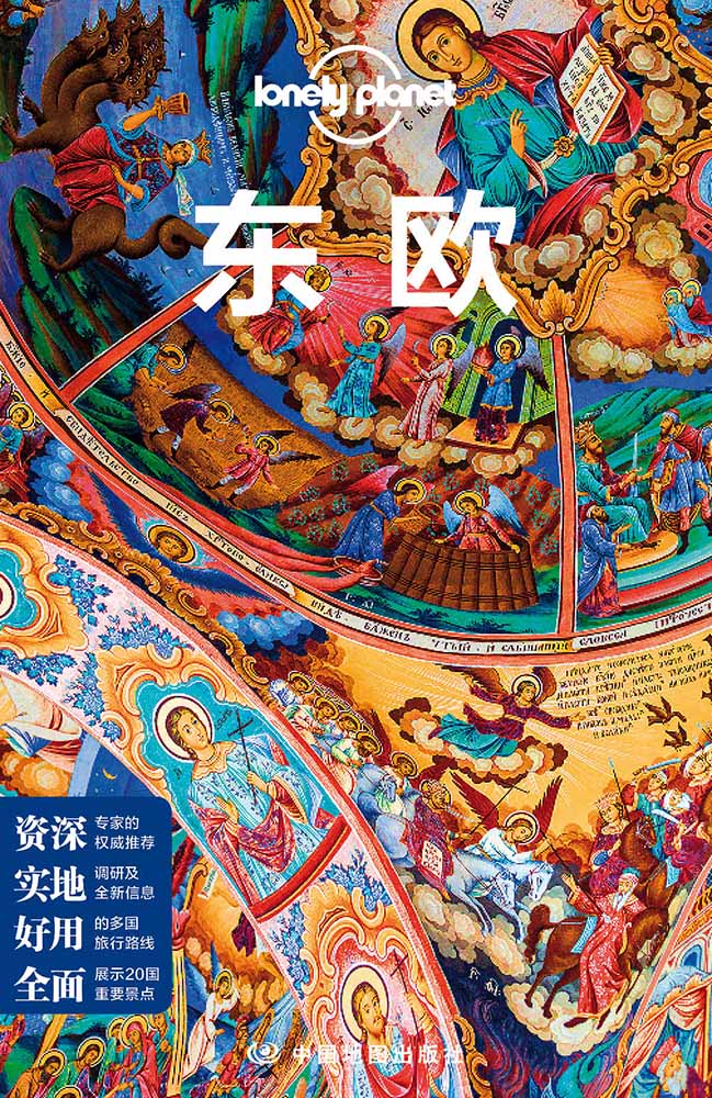 LP孤独星球 东欧 Lonely Planet旅行指南 出国自驾游 欧洲自由行自助游 旅游