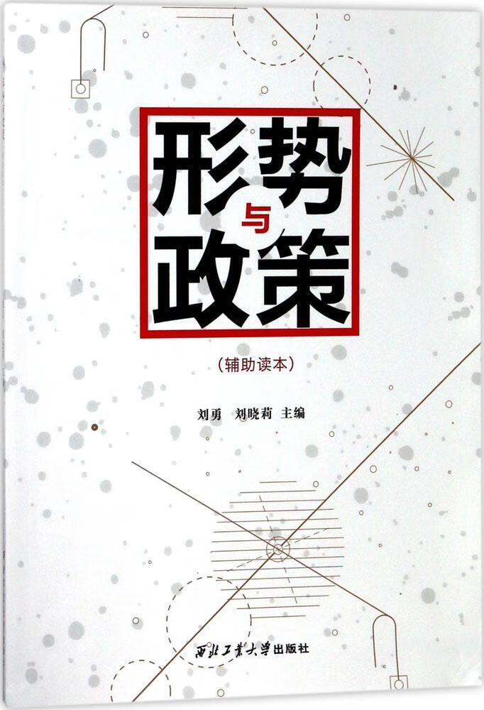 【书】形势与政策9787561259092