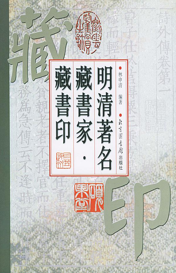 明清著名藏书家·藏书印