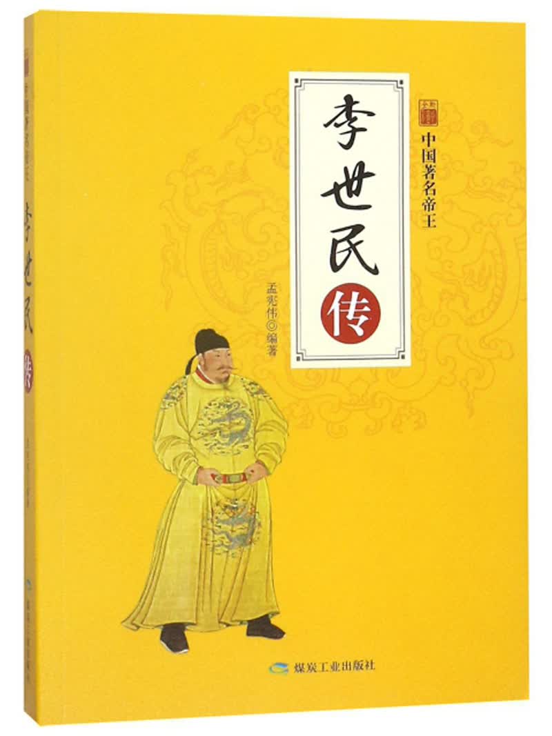 中国著名帝王--李世民传孟宪伟9787502061227
