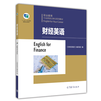 财经英语 《财经英语》编写组 编【书】