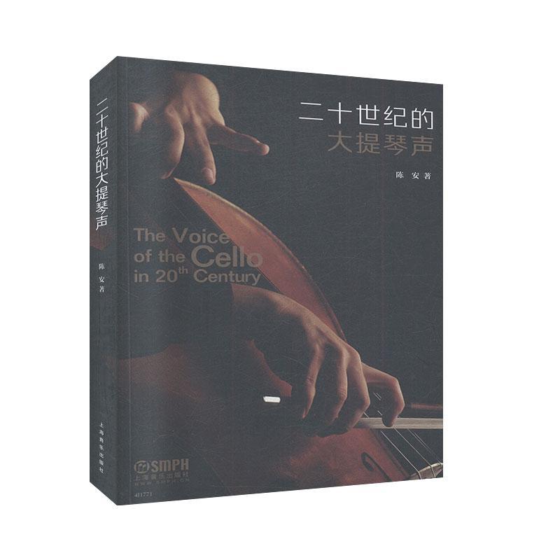 二十世纪的大提琴声陈安音乐9787552319248