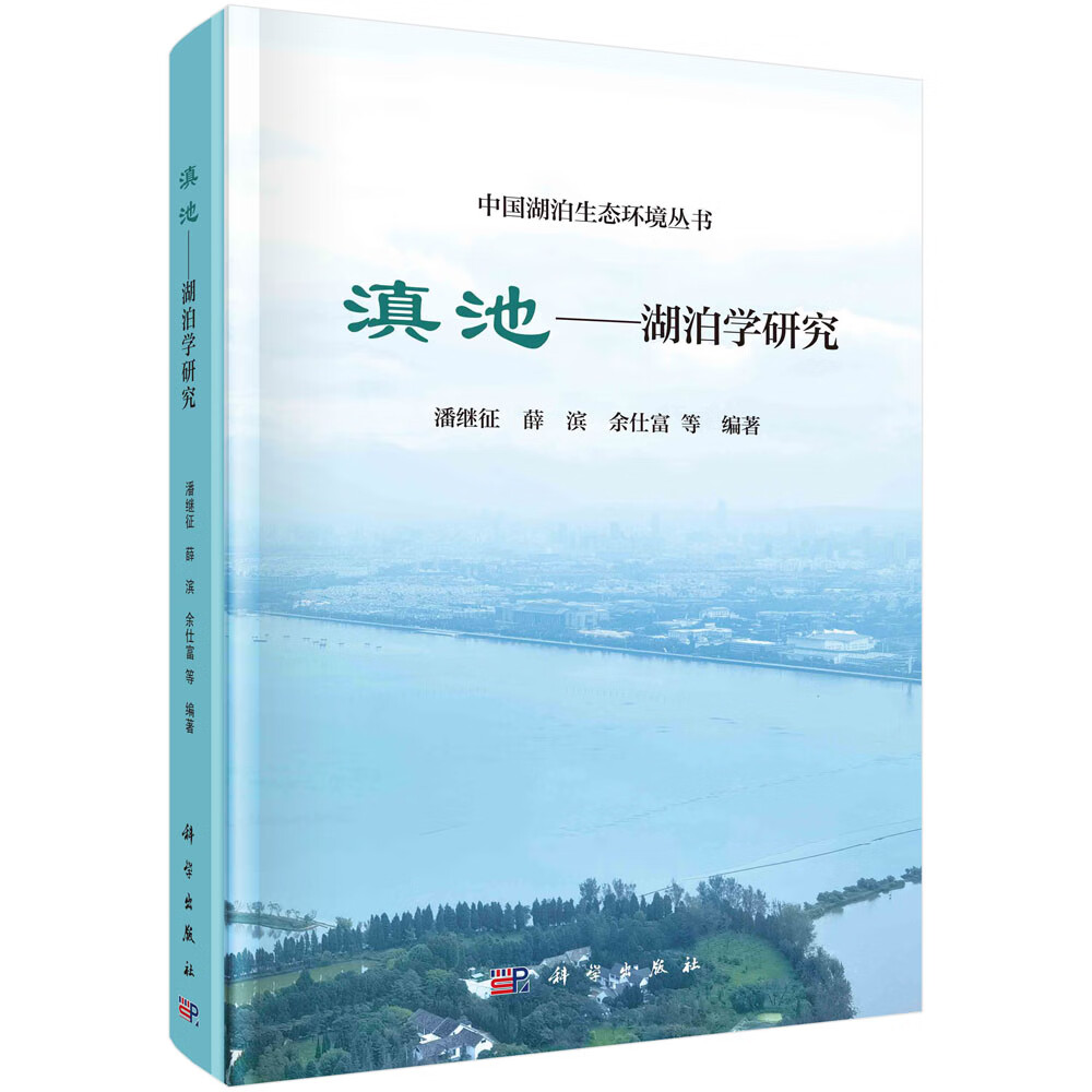 滇池——湖泊学研究