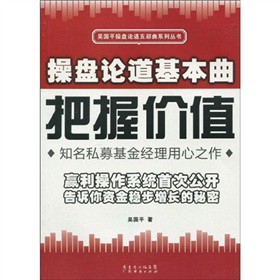 操盘论道基本曲：把握价值