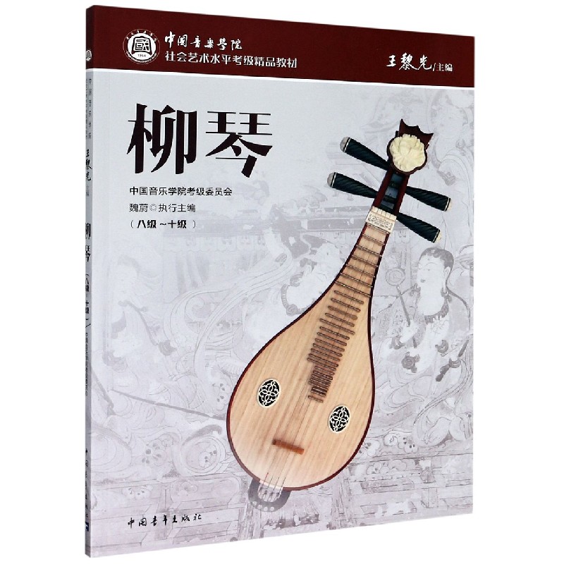 柳琴(8级-10级中国音乐学院社会艺术水平考级精品