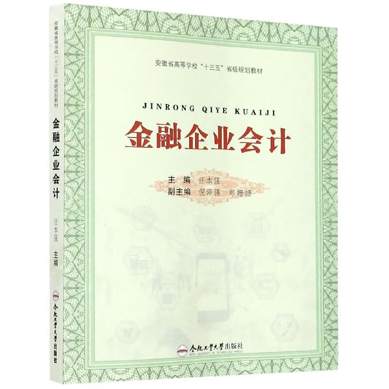 金融企业会计 汪本强 编