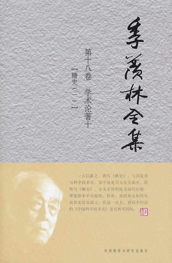 季羡林全集王曼隽上海交通大学出版社9787513500913/社会科学书籍