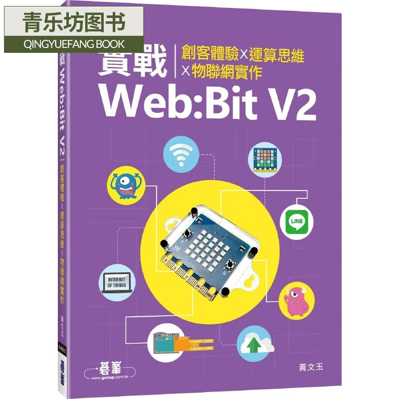 预售 實戰Web：Bit V2｜創客體驗x運算思維x物聯網實作 碁峰 黃文玉