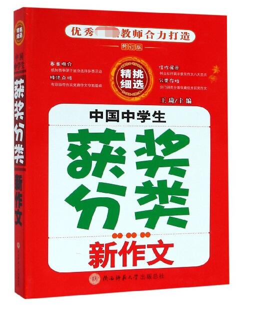 现货 中国中学生获奖分类新作文(修订版) 编者:吕培铭|总主编:王琦 陕西师大