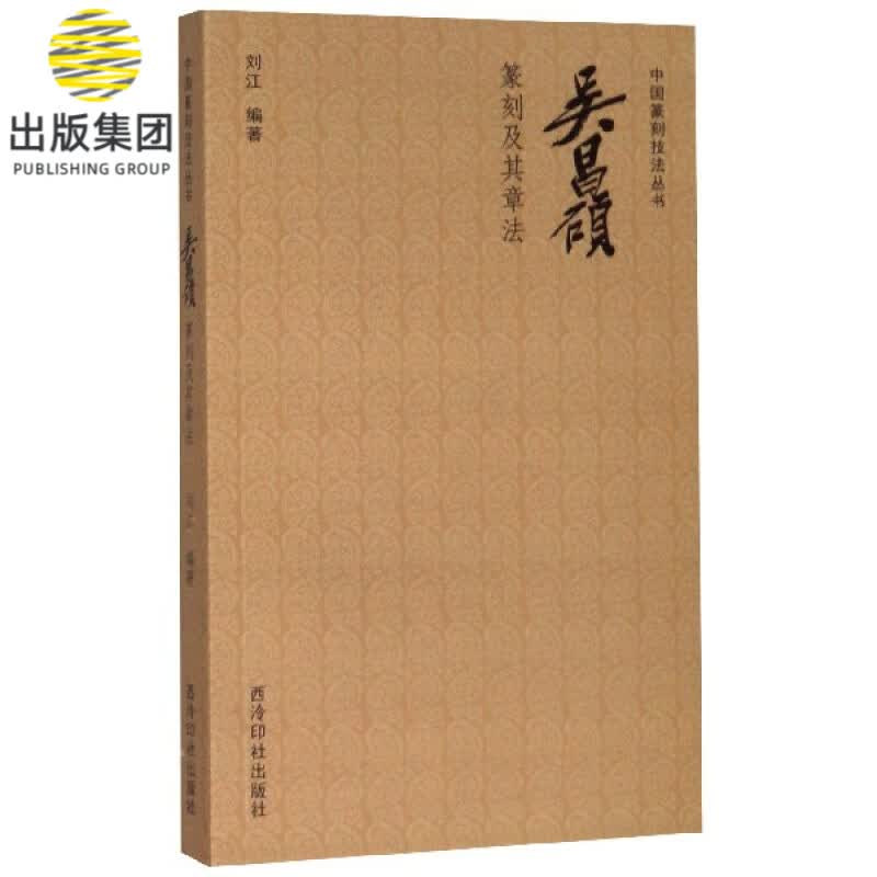 吴昌硕篆刻及其章法/中国篆刻技法丛书
