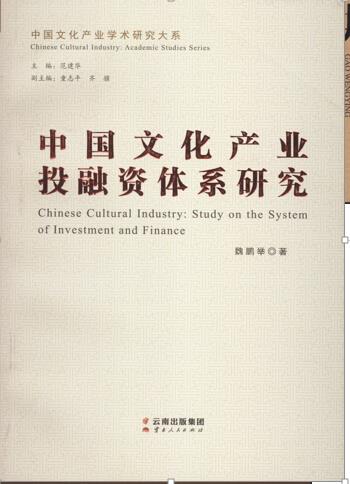 中国文化产业投融资体系研究