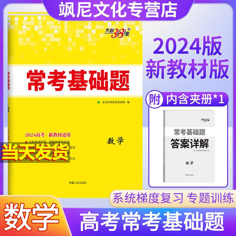 【新高考版】2024天利38套高考常考基础题新教材版 数学