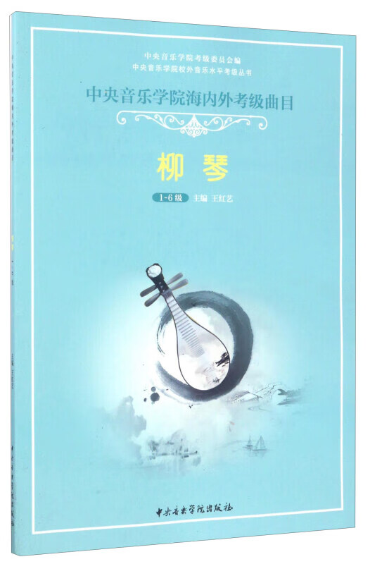 柳琴(1-6级)中央音乐学院海内外考级曲目