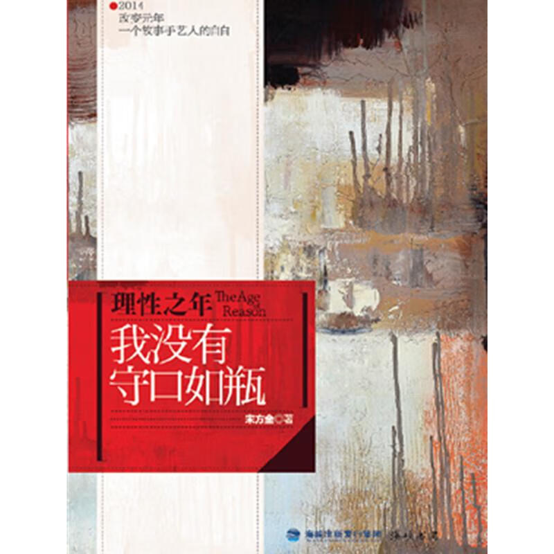 理性之年:我没有守口如瓶【好书，下单速发】