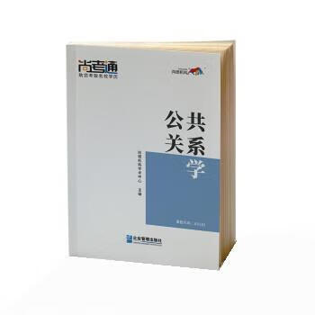 公共关系学 尚德机构学术中心【书】